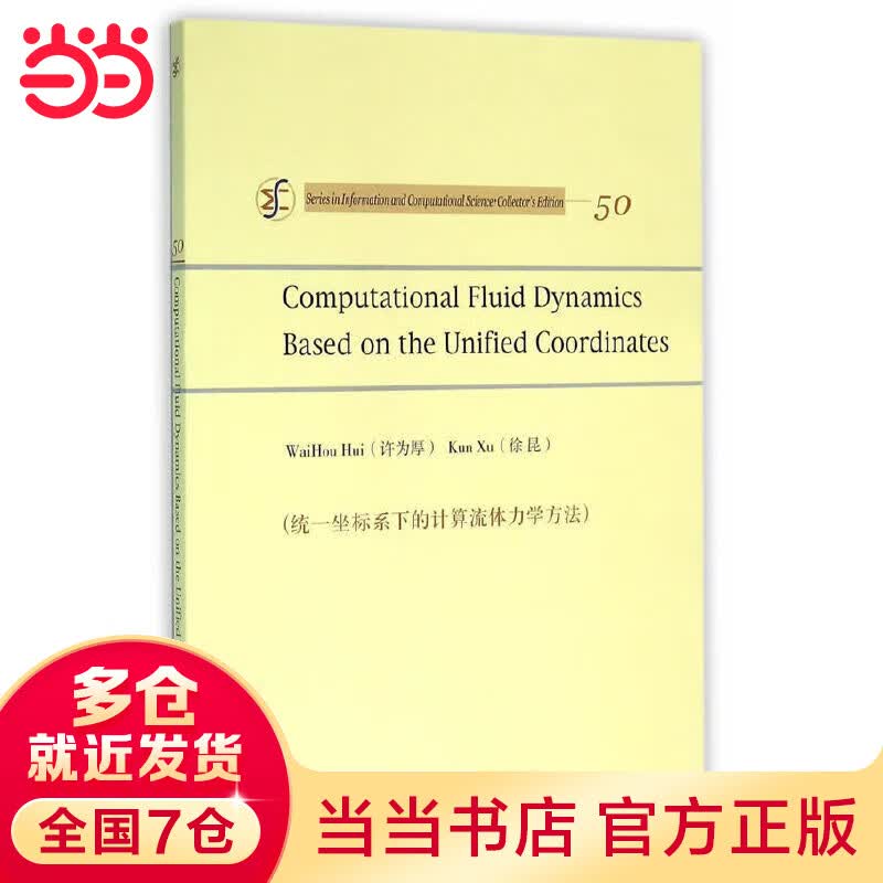 统一坐标系下的计算流体力学方法