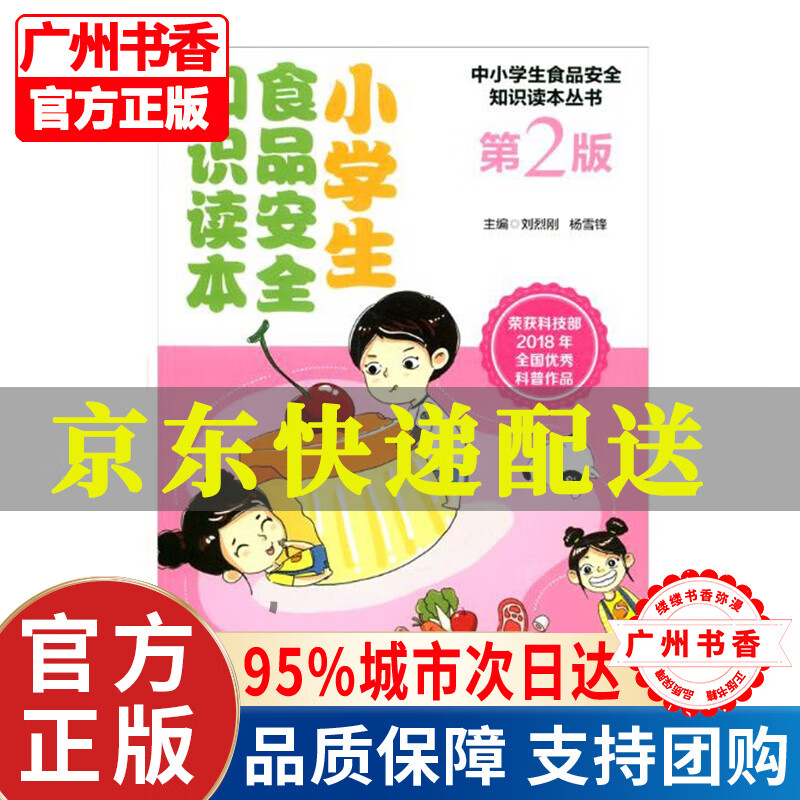 小学生食品安全知识读本（第2版）