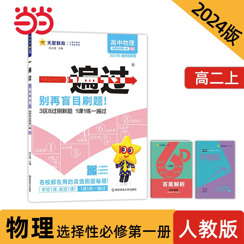 【科目自选 新教材版】2024版天星教育 2024版一遍过高二上册 高中 物理 选择性必修1 人教版