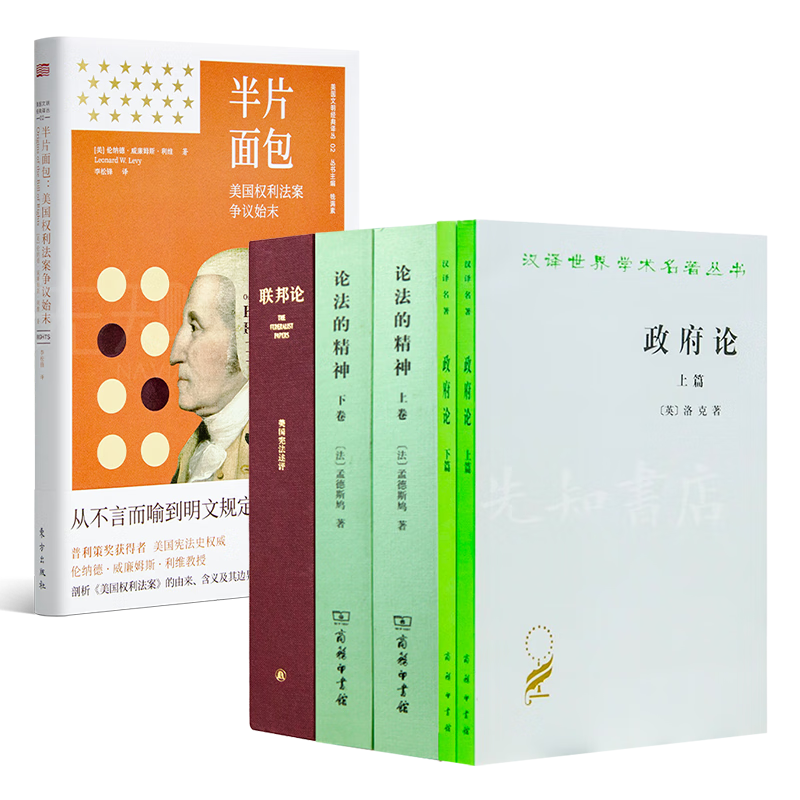 【美】伦纳德•威廉姆斯•利维《半片面包：美国权利法案争议始末》 本书+宪治的逻辑三书