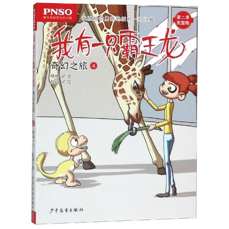 我有一只霸王龙 奇幻之旅4