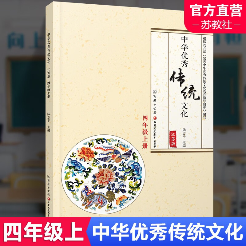 中华优秀传统文化4上 江苏版 诵读版 小学四年级上册 中国传统美德人文小学课外读物