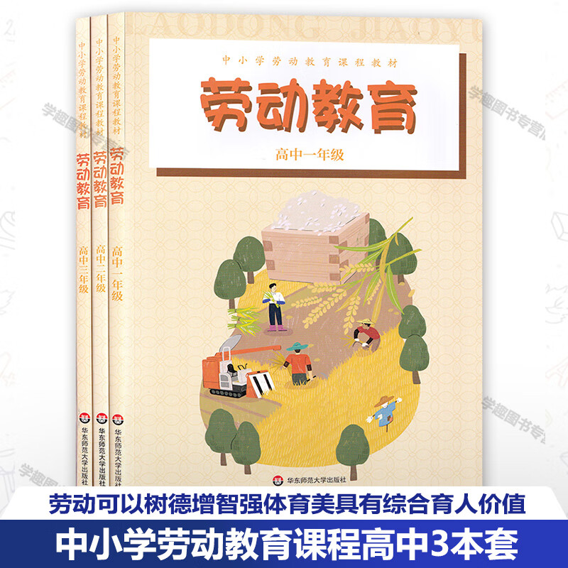 现货 小学劳动教育课程教材6本套 中小学劳动教育 一二三四五六123456789高中年级劳动观教育劳动与综合实践 高中劳动教育一二三年级3本套 小学通用
