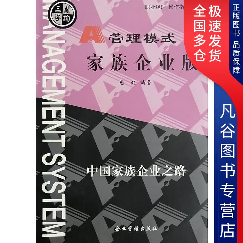 【书】A管理模式家族企业版 中国家族企业之路