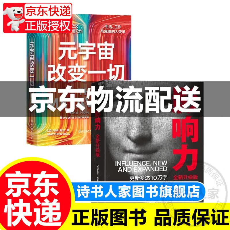 【旗舰店】元宇宙改变一切+影响力（套装共2册）
