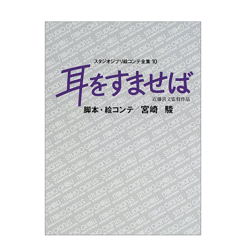 侧耳倾听 （吉卜力工作室脚本全集） 宫崎骏 耳をすませば 进口原版日文动画原画设定集艺术 善本图书