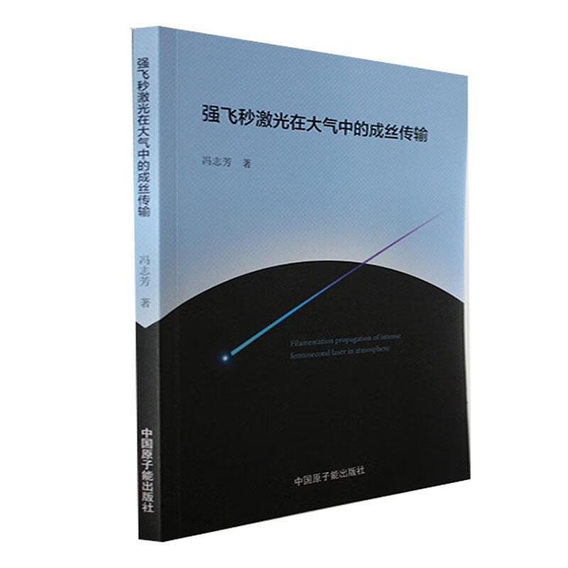 强飞秒激光在大气中的成丝传输电子与通信 图书