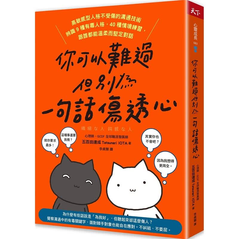 台版 你可以难过 但别为一句话伤透心高敏感型人格不受伤的沟通技术 五百田达成 天下杂志 职场生活沟通技巧心理励志书籍