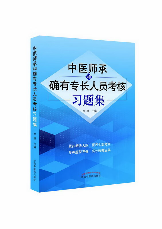 中医师承和确有专长人员考核习题集【，放心购买】