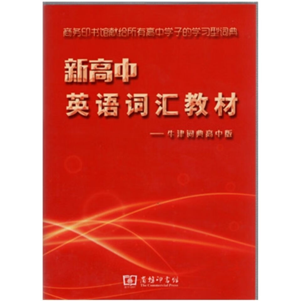 维克多新商务印书馆牛津词典版新课标