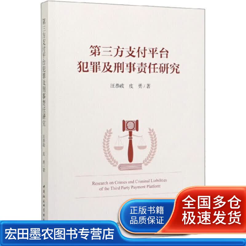 第三方支付平台犯罪及刑事责任研究【好书】