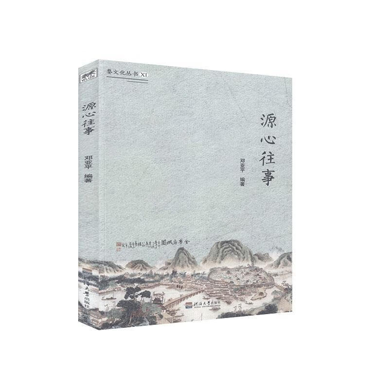源心往事 邓 旅游 地图 9787563064342 书籍