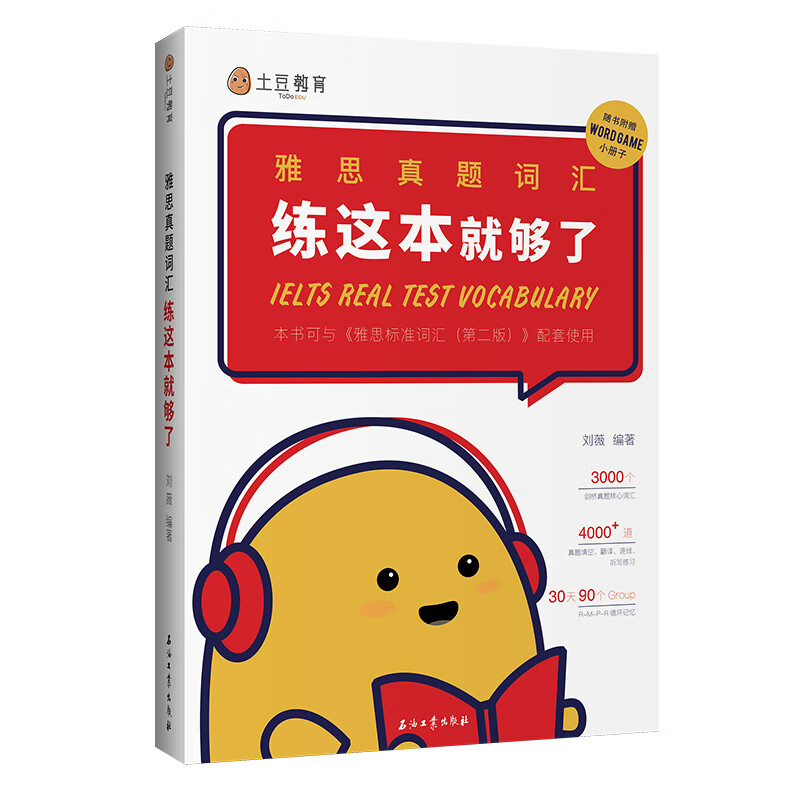 雅思真题词汇 练这本就够了