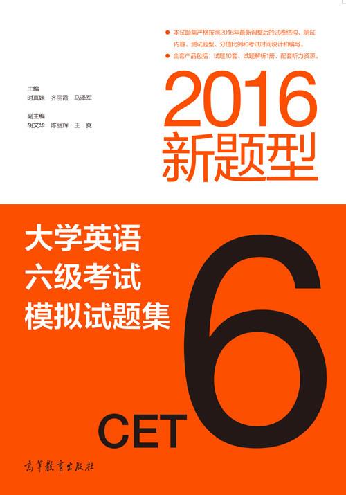 大学英语六级考试模拟试题集:2016新题型
