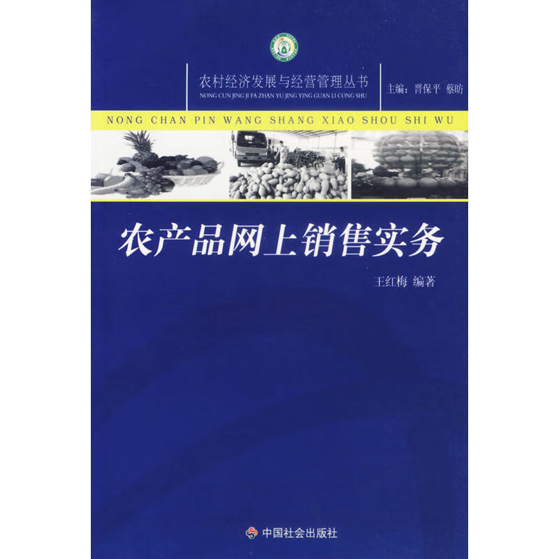 农产品网上销售实务 9787508714547 中国社会 王红梅