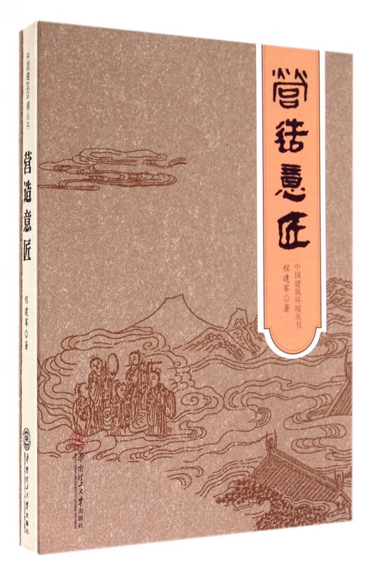营造意匠(精)/中国建筑环境丛书