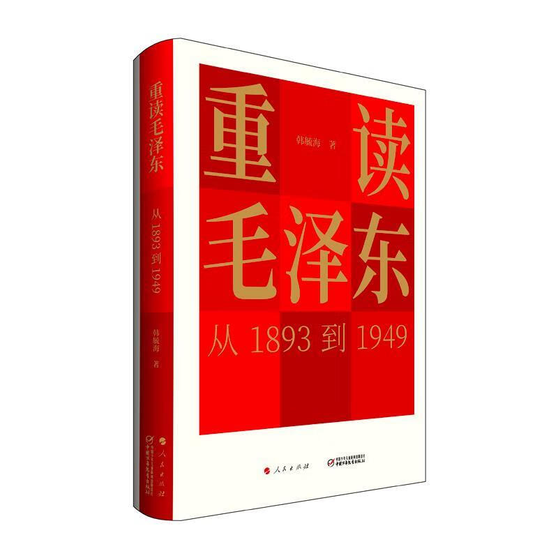 重读毛泽东，从1893到1949 韩毓海 著 9787514844009