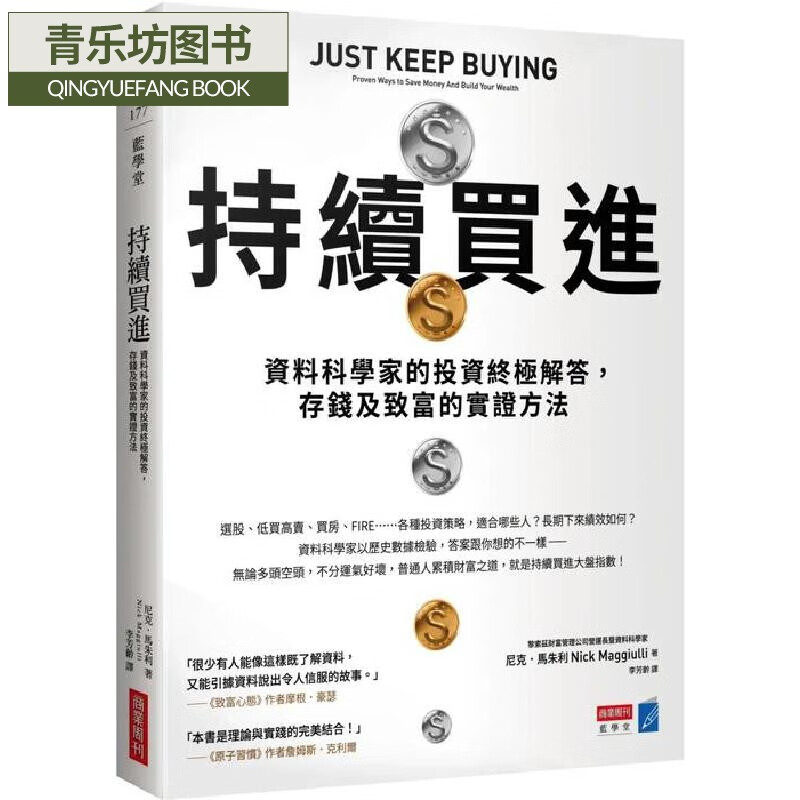 现货 持续买进：资料科学家的投资解答，存钱及致富的实证方法 商业周刊 尼克．马朱利