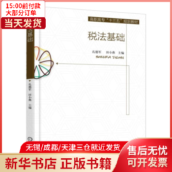 【包邮】 税法基础 图书/外语学习/GRE/GMAT 9787111555728 全新