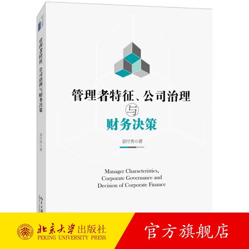 管理者特征、公司治理与财务决策 北京大学旗舰店