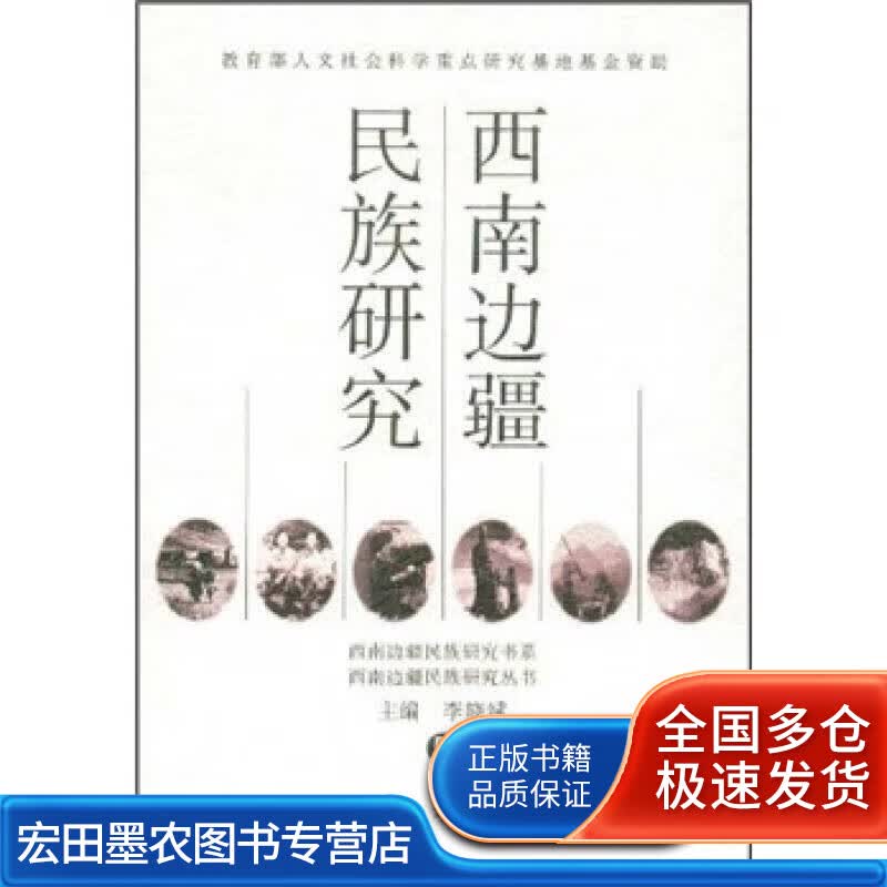 西南边疆民族研究5【好书】