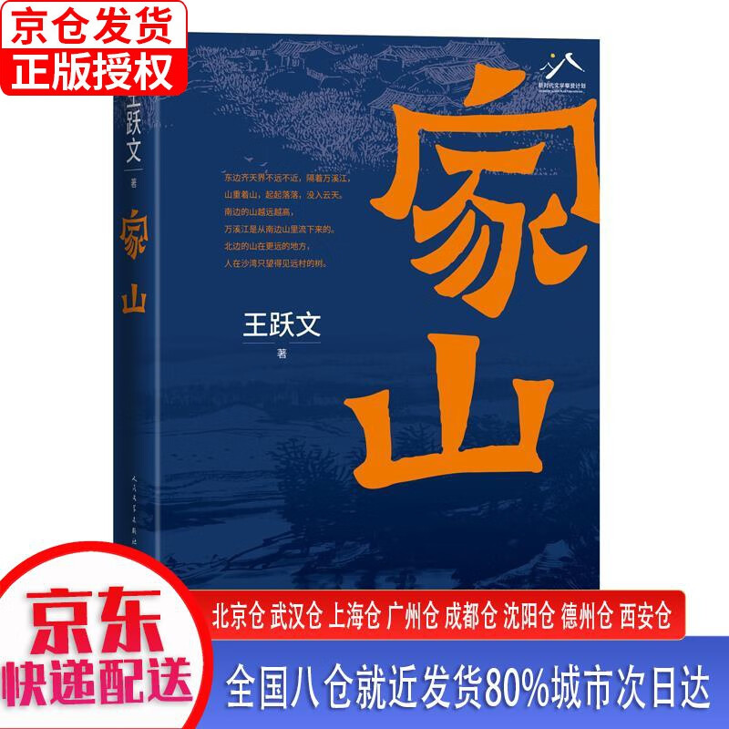 【新华全新书籍】家山 王跃文著（著名作家全新力作，书写对故乡乡村的漫长回忆，和父老乡亲的欢谈）