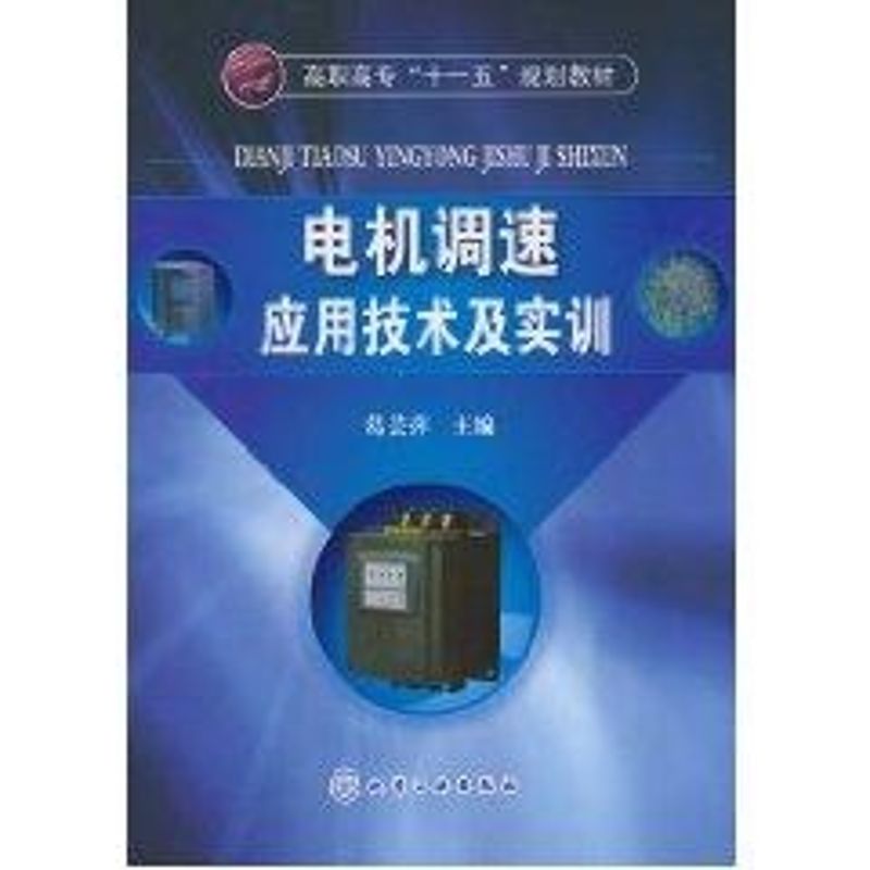电机调速应用技术及实训(葛芸萍)