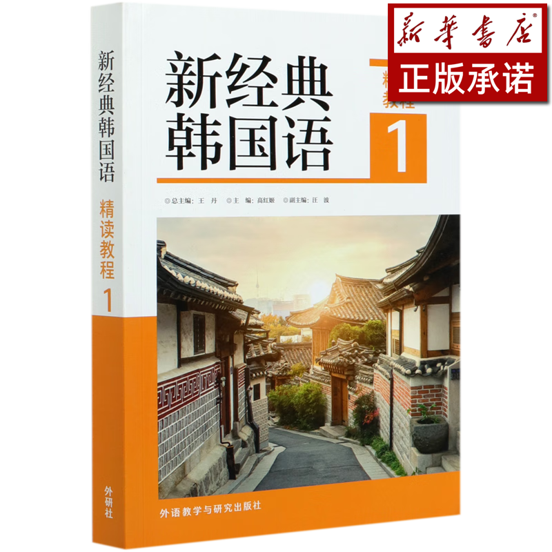 新经典韩国语(精读教程1)