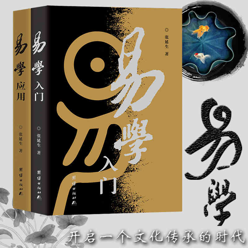 预售自选 易学入门+易学应用 修订版 张延生 易经基础入门哲学宗教书籍中国哲学TJ 共2册 易学入门+易学应用