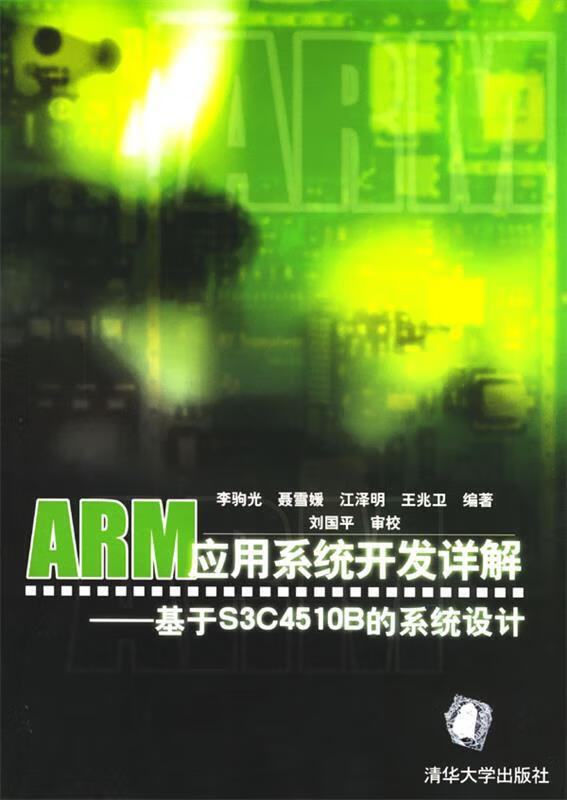 ARM应用系统开发详解:基于S3C4510B的系统设计 李驹光 等编著 9787302073611【