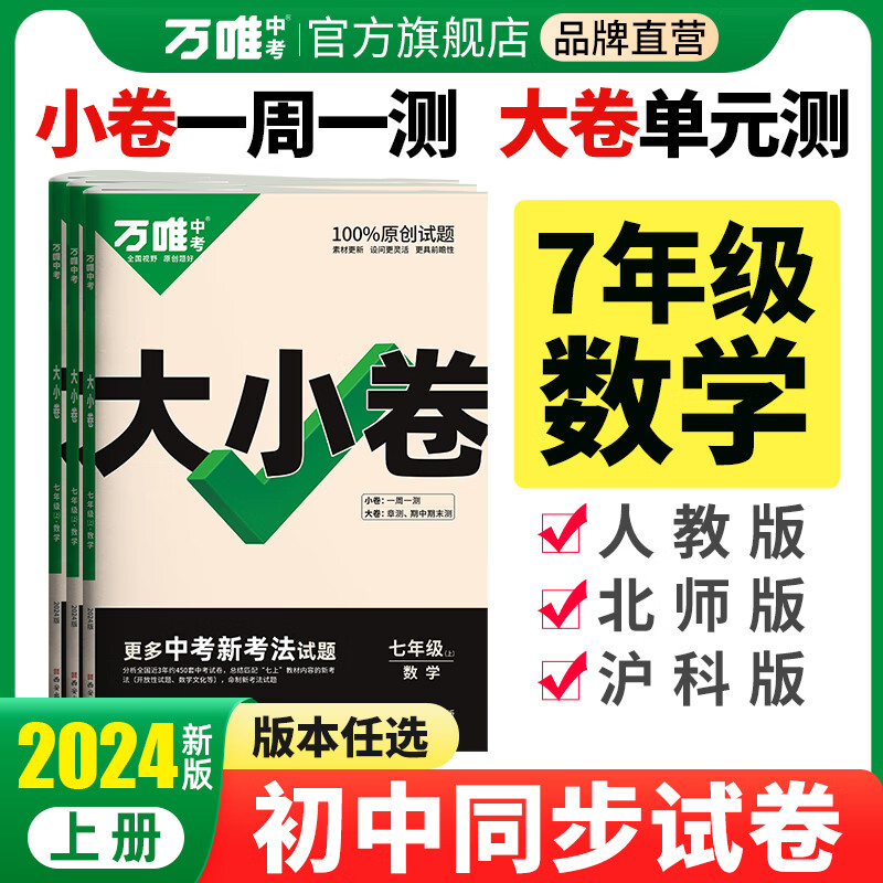 2024万唯大小卷七年级数学上册下册初中单元同步试卷测试全套人教版北师版苏教版练习册初中必刷题初一课本全套单元训练基础题期中期末模拟复习小升初暑假衔接万唯中考官方旗舰店万维教育统编版部编版 七年级上册
