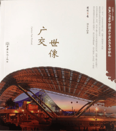 世像广交：为第120届中出易会献礼：1957-2016 摄影 刘冬平 中国商务出版社 9787510