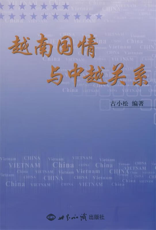 越南国情与中越关系