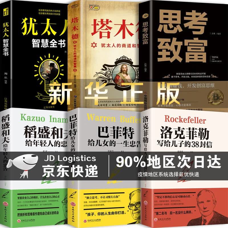 【神券专区】洛克菲勒写给儿子的38封信+巴菲特给儿女的一生忠告+稻盛和夫给年轻人的忠告+思考致富+塔木德+犹太人智慧全书SN3142 洛克菲勒等6册