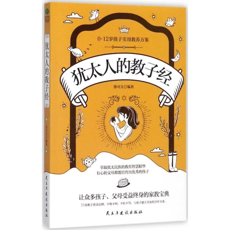 犹太人的教子经