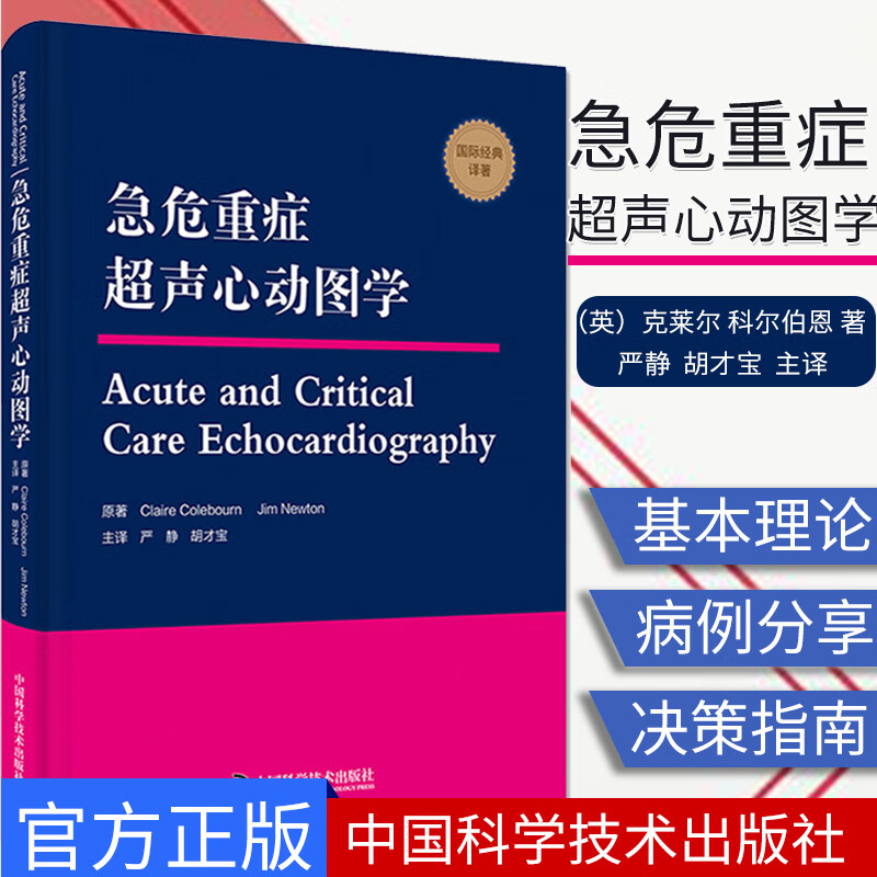 急危重症超声心动图学 危重症心脏左右心结构及心功能 适合广大急诊科、重症医学科、心脏病科医师参考阅读