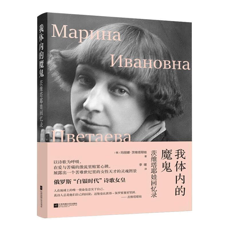 【现货】我体内的魔鬼：茨维塔耶娃回忆录