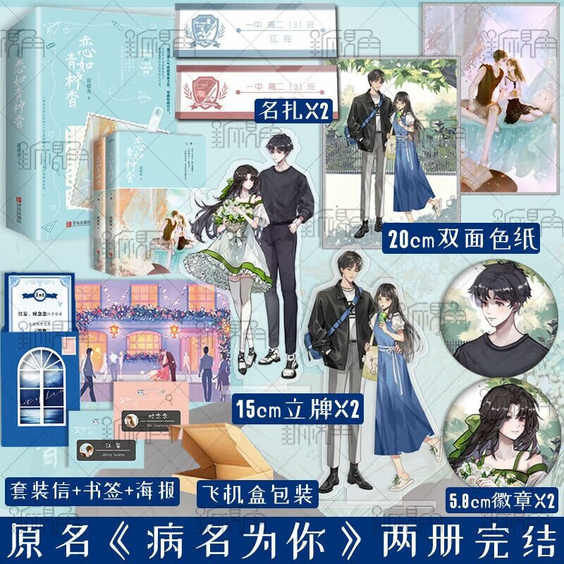恋如青柠香（全二册） 原名 病名为你 实体书 小甜饼作者甜醋鱼震撼青春之作 新视角图书 恋如青柠香（全二册）【预售商品，付款后60天内发货