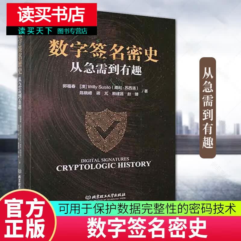 数字签名密史:从急需到有趣 郭福春 理工大学出版社有限责任公司 9787576317060 计算机与互联网 Y