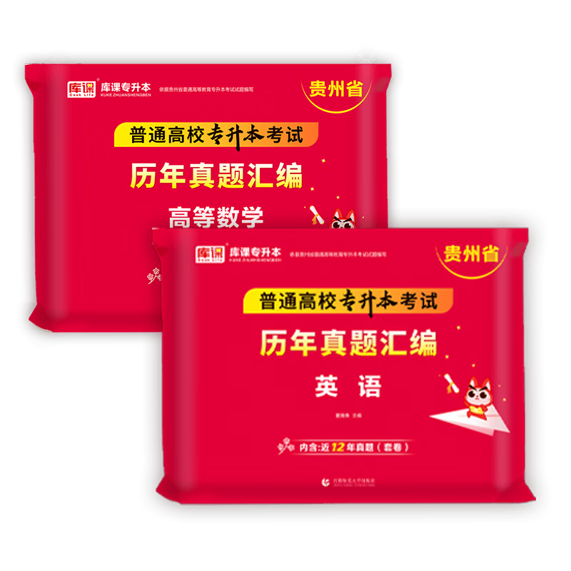 贵州省专升本2024年文科理科2023年贵州专升本大学语文英语全套教材历年真题试卷题库必刷题统招复习 理科(高数+英语)真题汇编 2本 贵州省