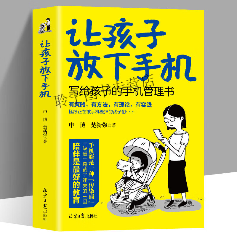 赠5张挂图 让孩子放下手机写给孩子的手机管理书陪伴是的教育手机的规矩提升孩子自律告别手机瘾低头族儿