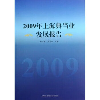 2009年上海典当行业发展报告 【，放心购买】