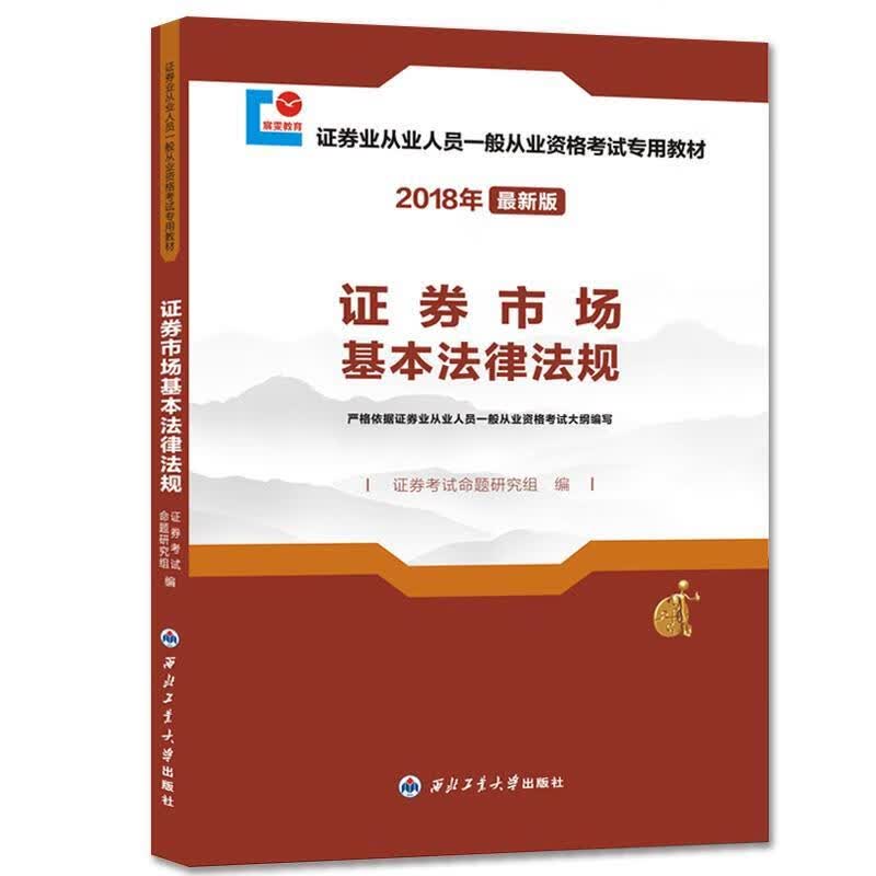 证券市场基本法律法规 证券考试命题研究组【书】