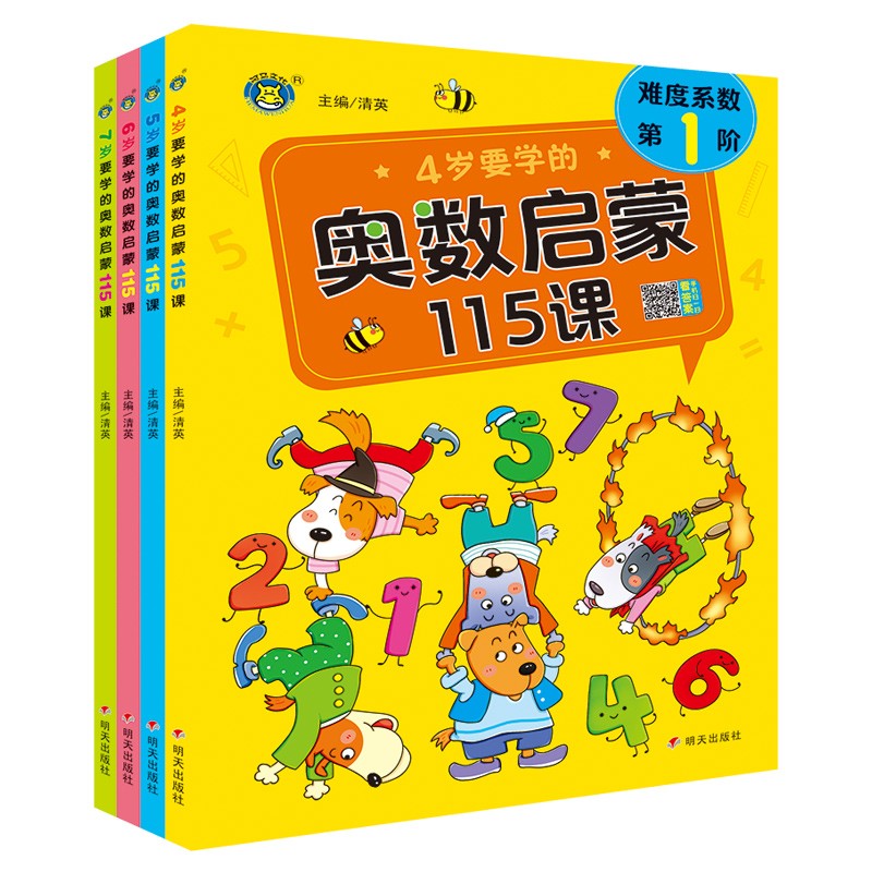 4-7岁要学的奥数启蒙【4册】