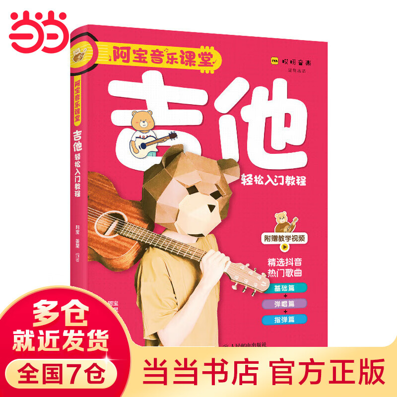阿宝音乐课堂 吉他轻松入门教程