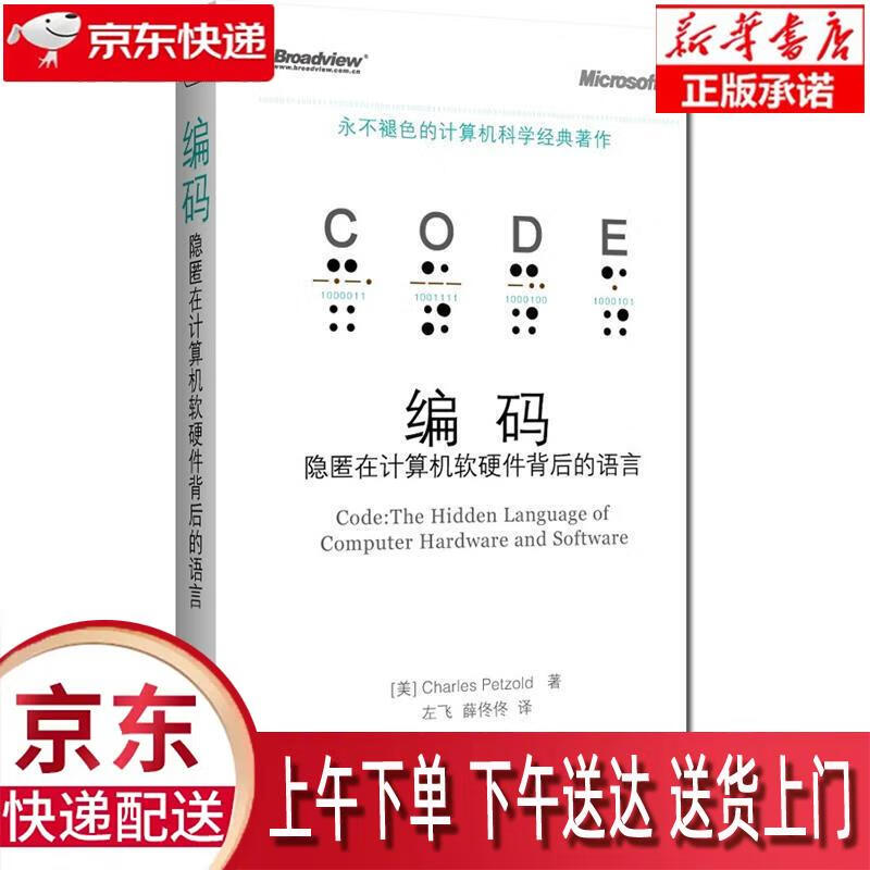 【新华畅销图书】编码：隐匿在计算机软硬件背后的语言(博文视点出品) 查尔斯·佩措尔德（CharlesPetzold）