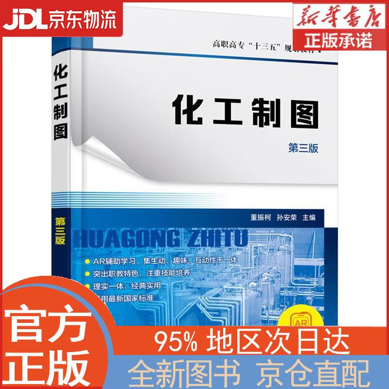 【全新畅销书籍】化工制图（董振柯）（第三版） 董振柯 化学工业出版社