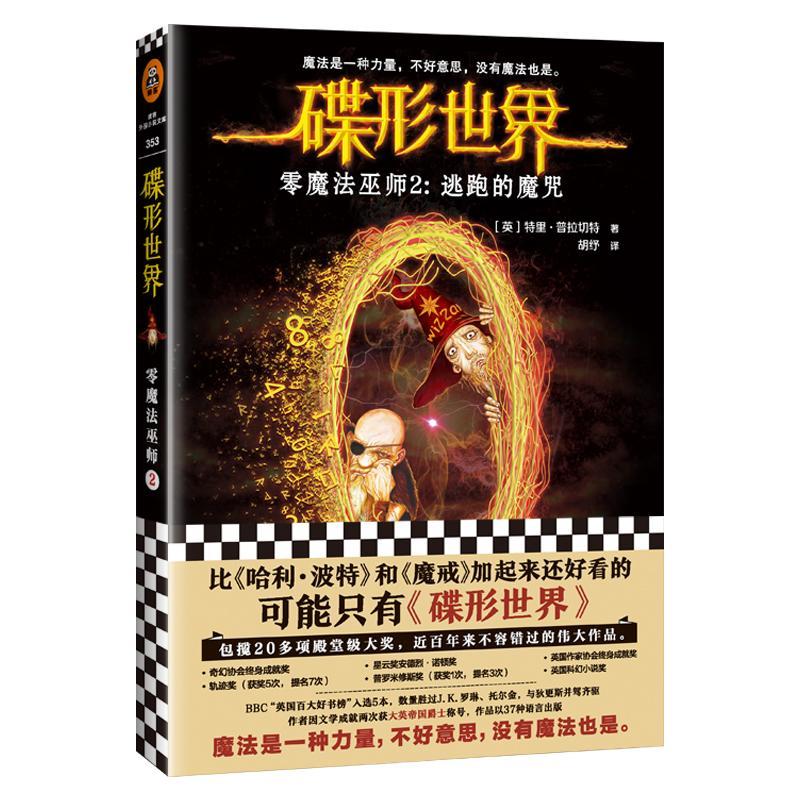 碟形·零魔法巫师2：逃跑的魔咒/特里·普拉切特/小说/9787555907794