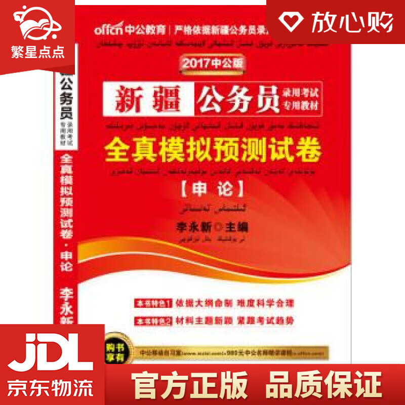 中公教育2023新疆公务员录用考试教材：全真模拟预测试卷申论 李永新 著 人民日报出版社