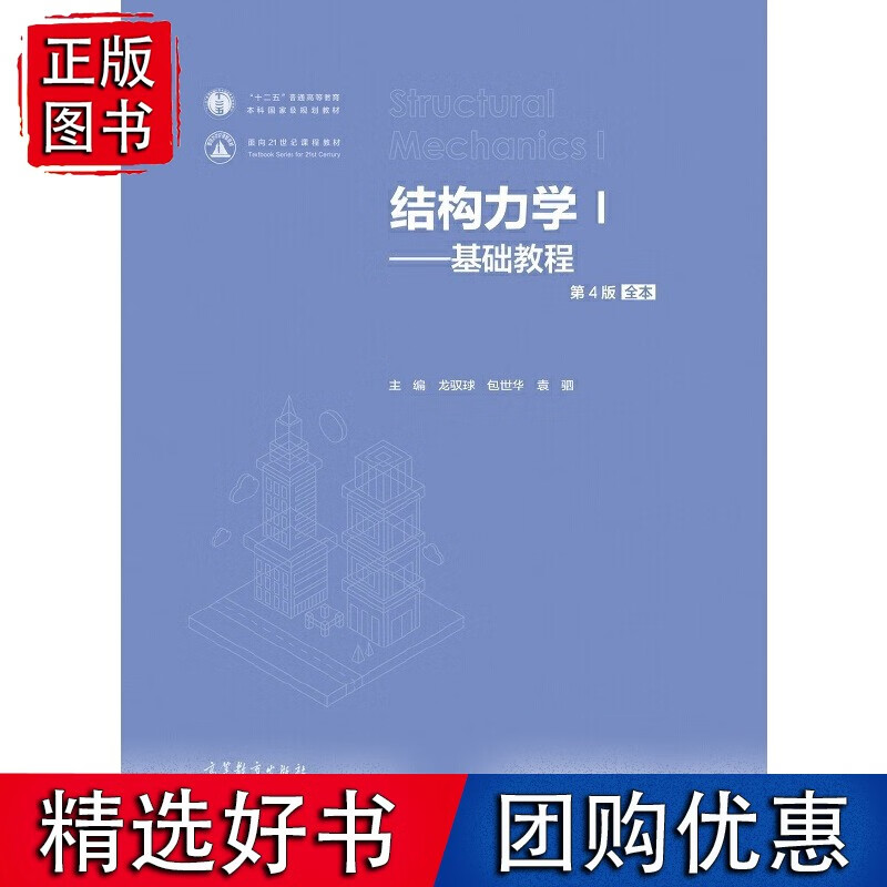 结构力学I--基础教程 第4版 全本
